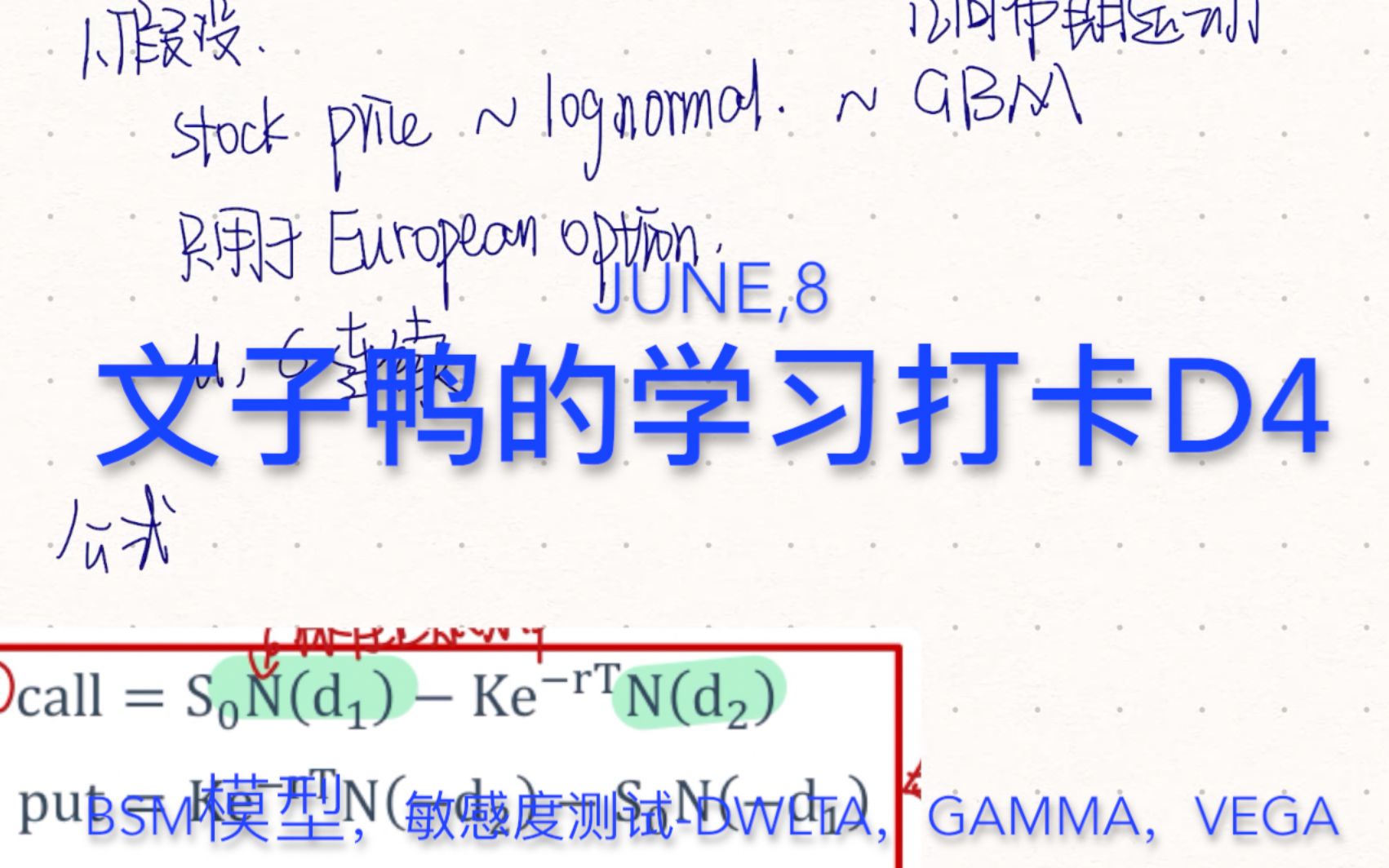 6.8|文子鸭学习打卡day4|BSM期权定价模型,期权价格敏感度检测指标-...