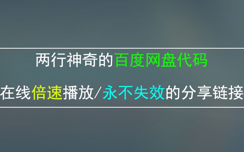 一行代码在线倍速播放视频,一行代码创建永久不失效的链接!