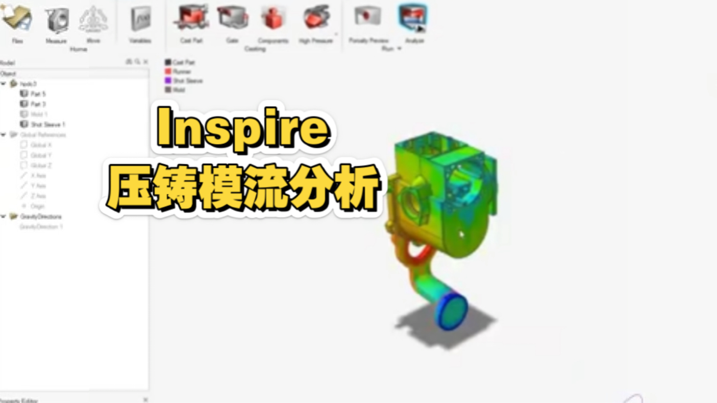 Inspire压铸模流分析,简单易用、两分钟上手软件