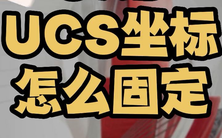 cadUCS坐标怎么固定在左下角 cadUCS坐标怎么去掉 cad中UCS坐标...