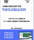 【复试】2024年 湖南大学020200应用经济学《F2511概率论与数理...