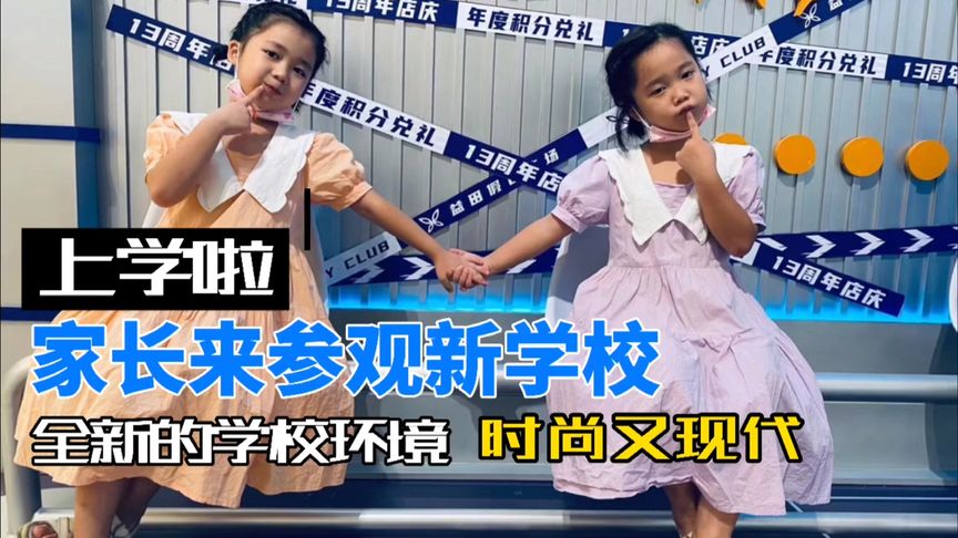 准备开学啦…家长参观新学校