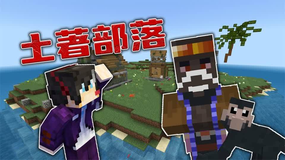 我的世界木筏求生05:岛屿上发现本地土著