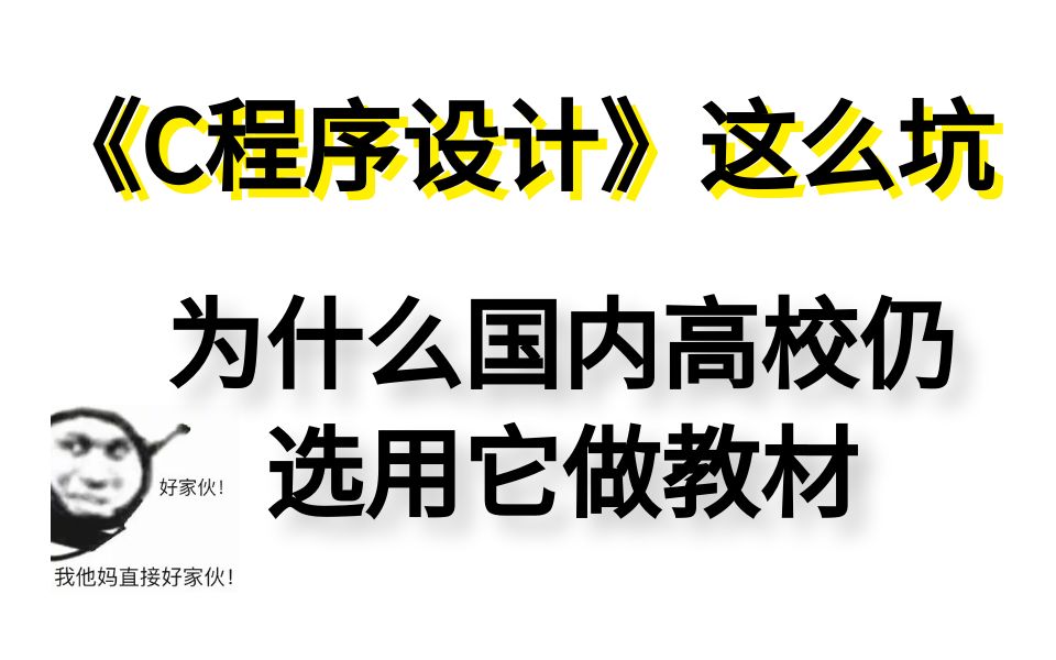《C程序设计》这么坑,为什么国内高校仍选用它做教材?