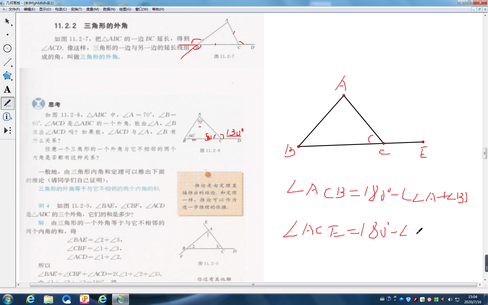 人教版八年级数学上册11.2.2三角形的外角