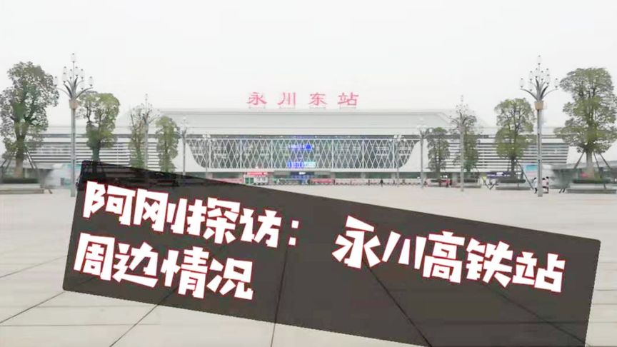 探访高铁永川东站及周边情况,您觉得发展怎么样.会带来哪些变化