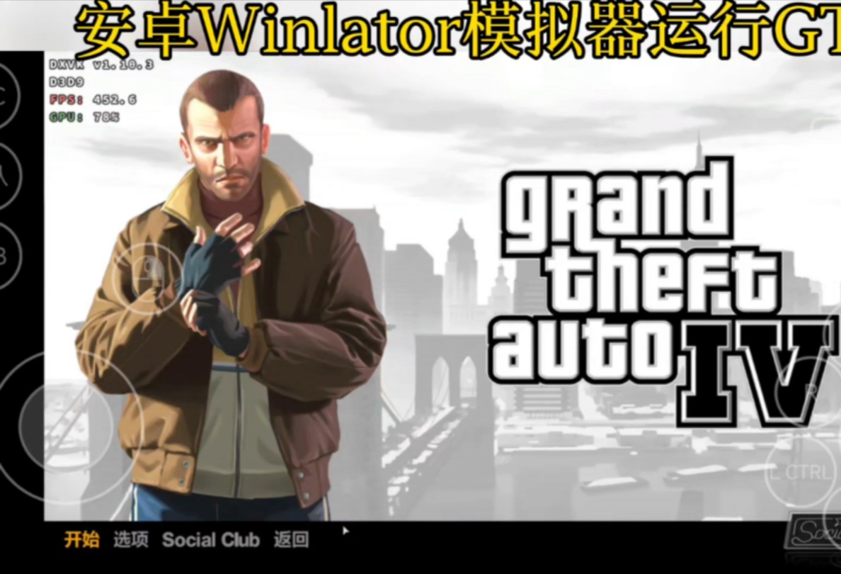 骁龙8gen3Winlator模拟器安卓手机流畅运行GTA4