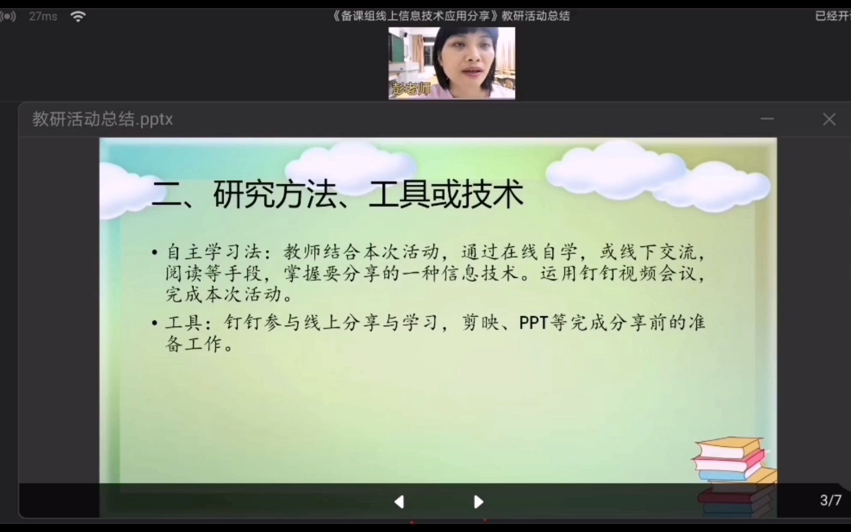 G7智慧教育背景下教研活动组织或参与学习教研活动总结