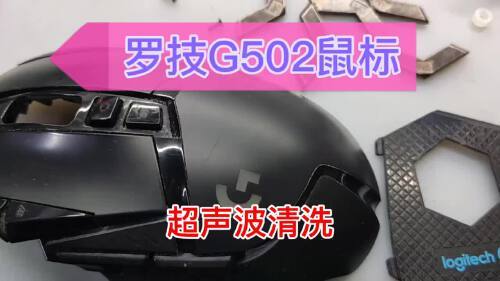 罗技鼠标G502超声波清洗,鼠标脏了怎么办?找我帮你解决