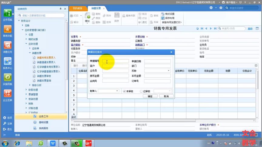 用友U8 13.0(第101讲)-销售发票删除