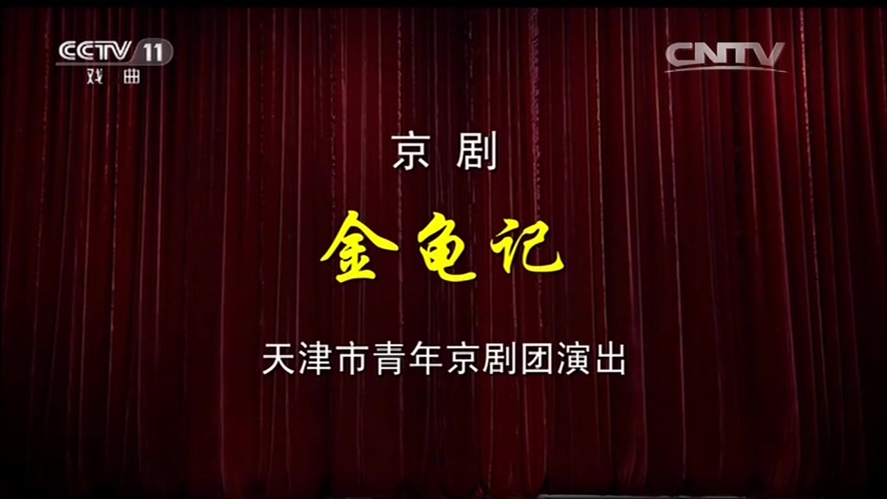京剧《金龟记》(天津京剧院青年团演出)