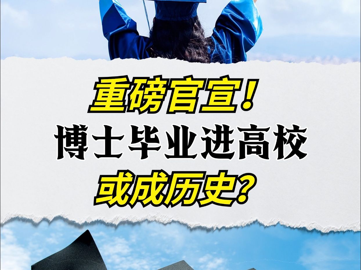 重磅官宣!博士毕业进高校或成历史?