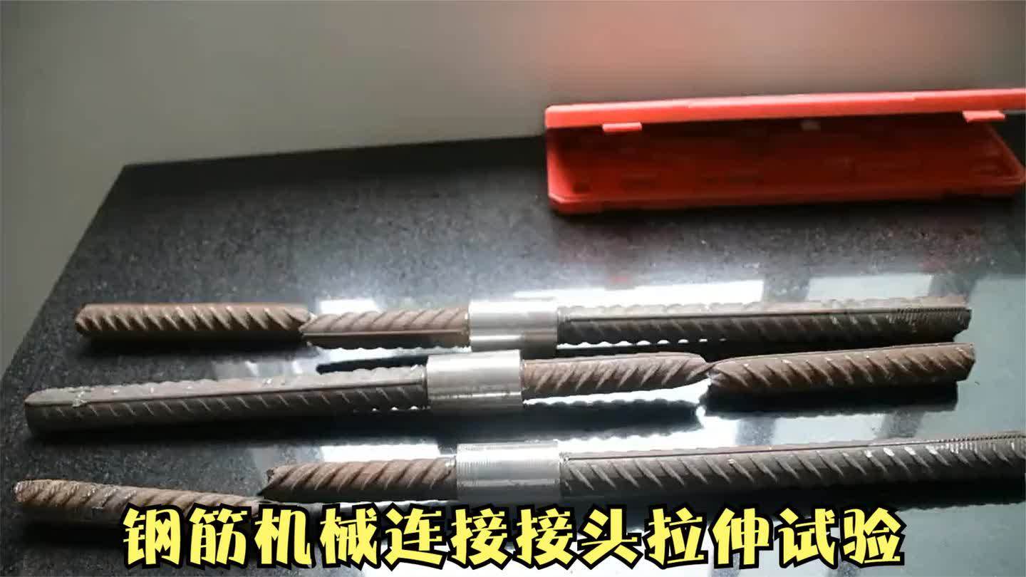 视频为你讲解钢筋机械连接接头拉伸试验