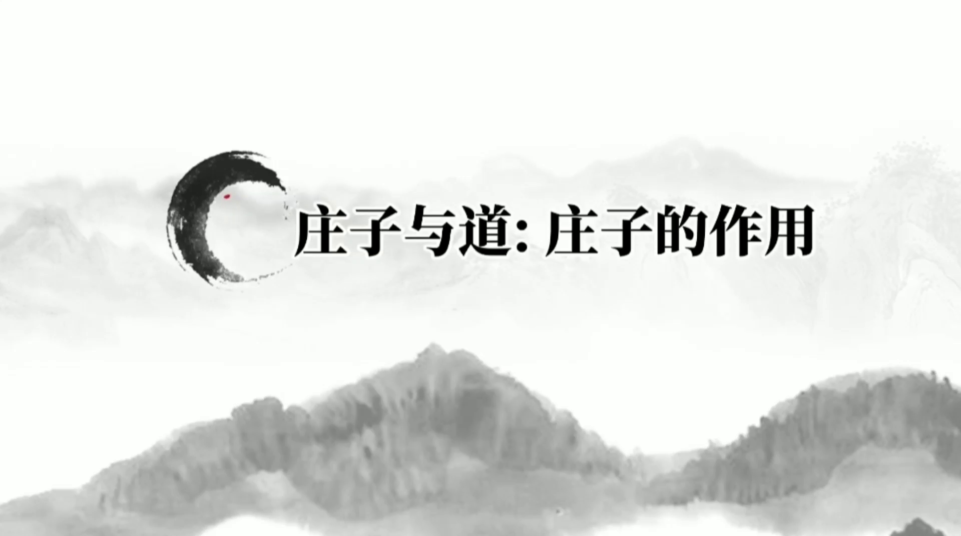 01、庄子的作用