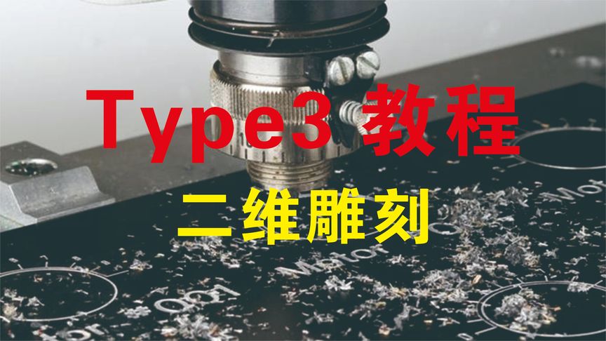 Type3雕刻软件教程 v10 版本-二维雕刻