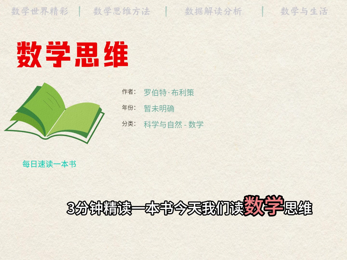 ... 读者可以在轻松学习中体会到数学的乐趣和意义,全书分为三大板块...