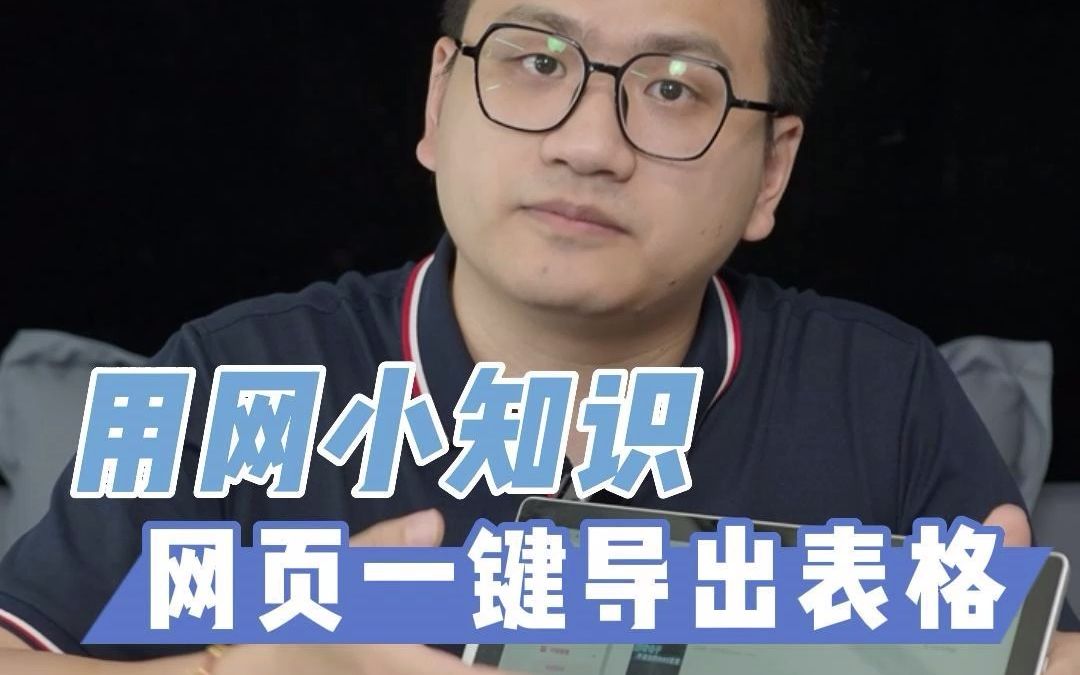 【用网小知识】网页一键导出表格