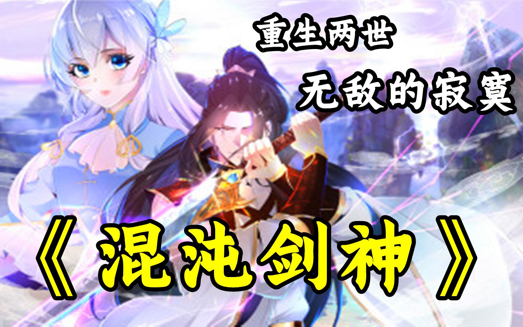 玄幻热漫《混沌剑神》一代剑神感觉无敌太爽,于是重生再来一次,自创...