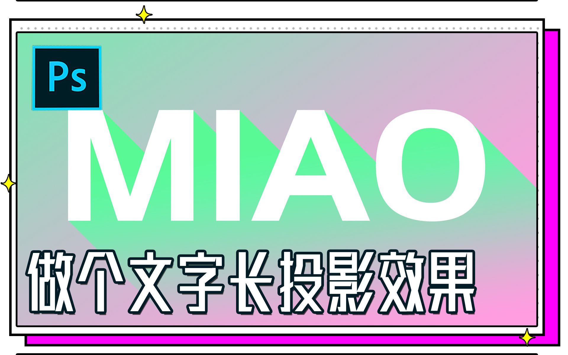 【PS小技巧】做一个文字长投影效果