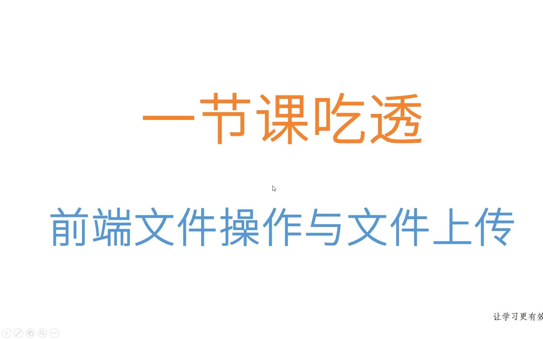 吃透前端文件上传与文件相关操作