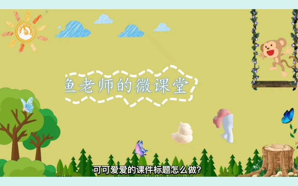 希沃教程26,超萌课件标题、目录动画。好久没出这个系列,希望你们喜欢