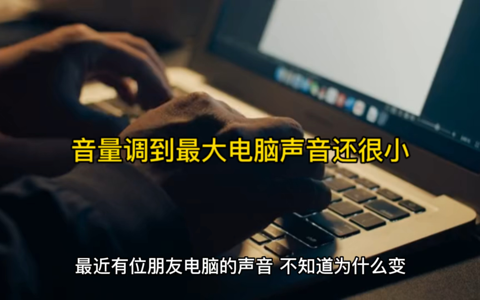 音量调到最大电脑声音还很小怎么办?