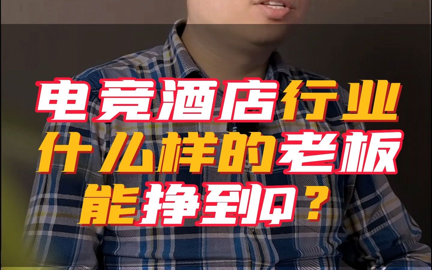 电竞酒店行业,什么样的老板能挣到钱?