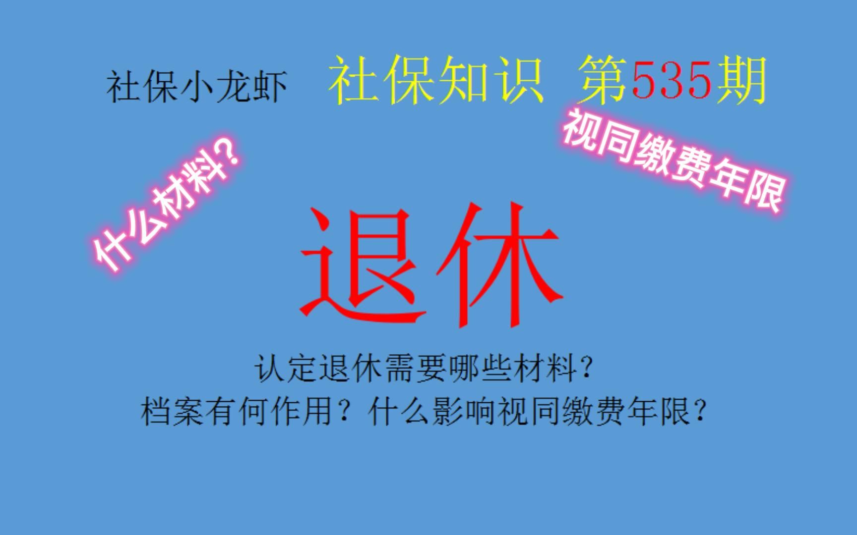 认定退休需要哪些材料?档案如何影响视同缴费年限?