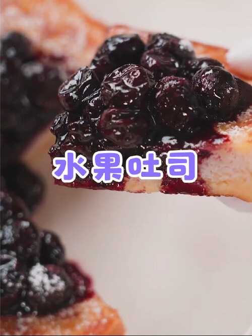 超级简单的水果吐司教程新手也能轻松上手