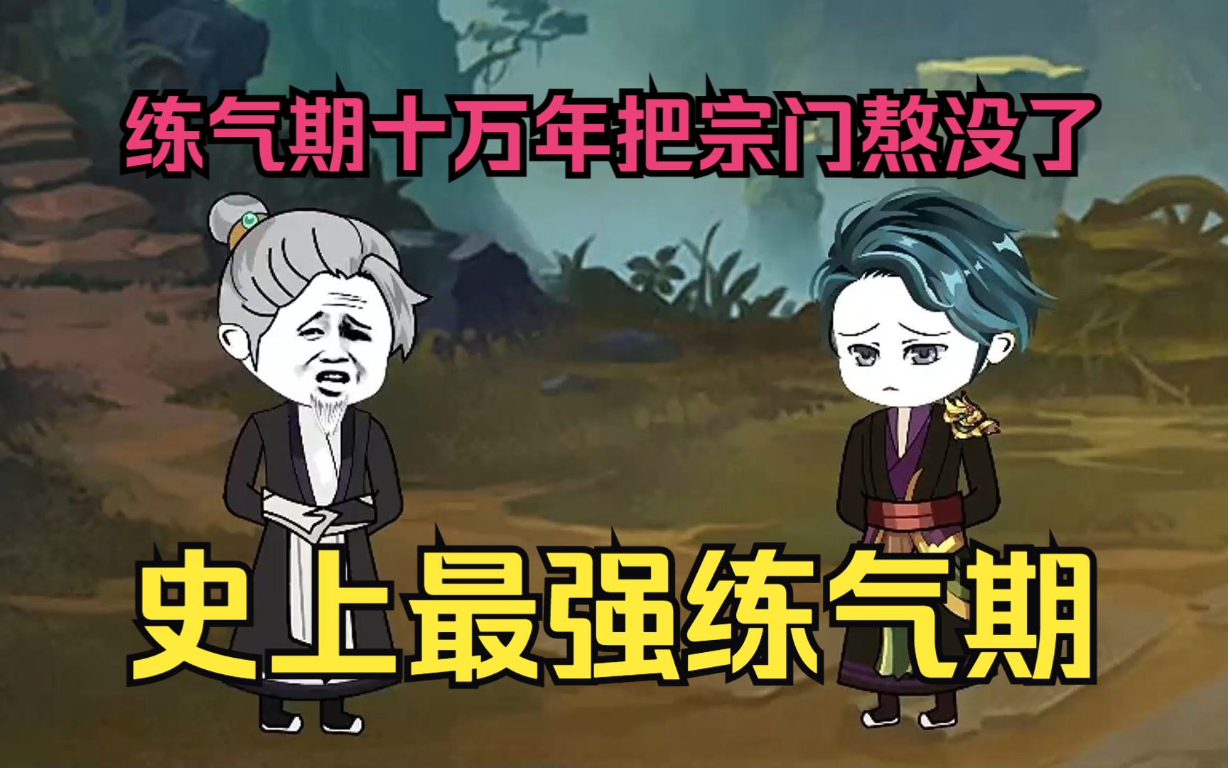 穿越修仙界开局练气十万年,练到100086层没想到把宗门熬没了