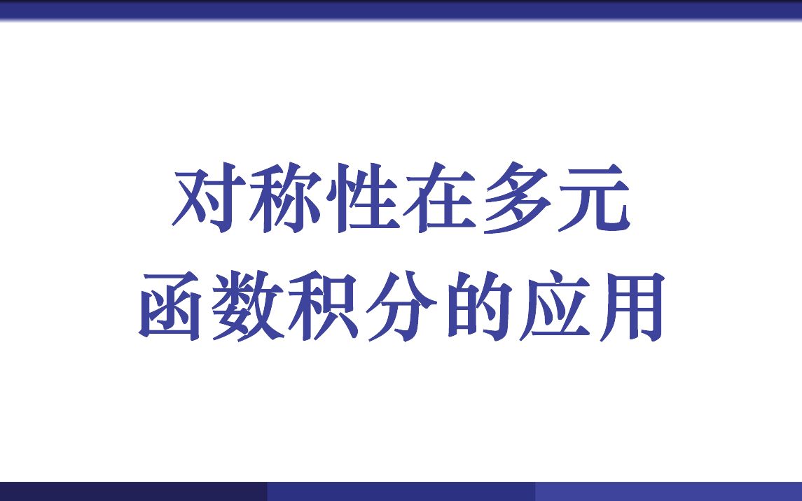 对称性在多元函数积分的应用
