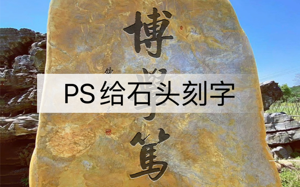 ps给石头刻字,这么做超级有质感