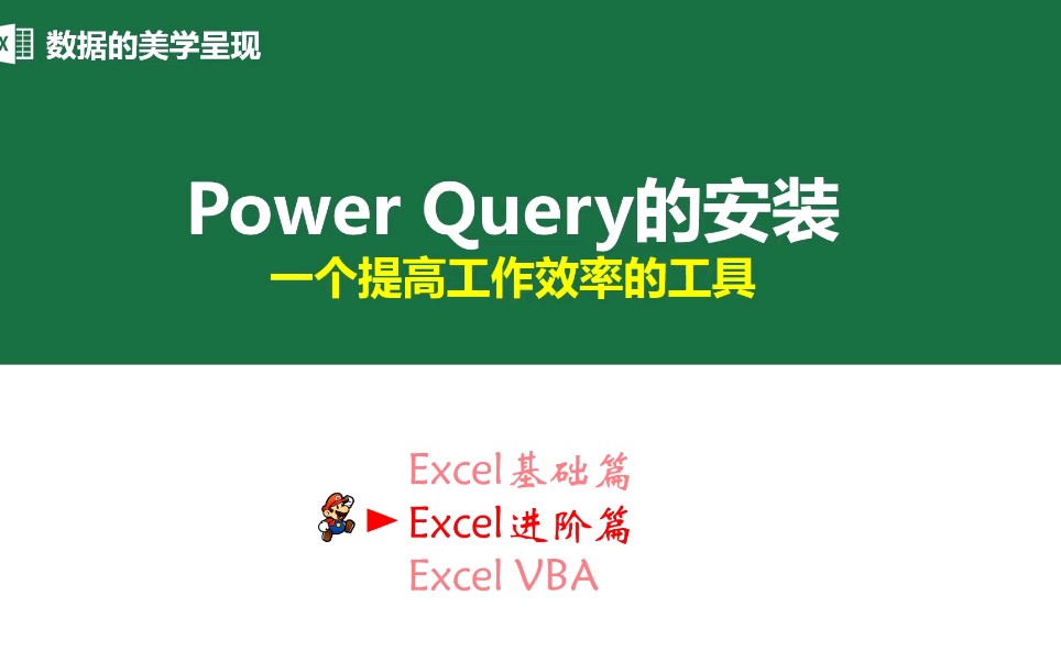 Power Query的安装