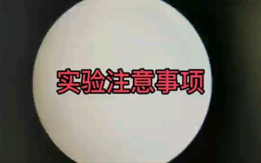 中考生物实验 注意事项汇总