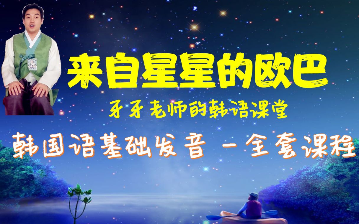 最强韩语外教牙牙老师基础发音课6