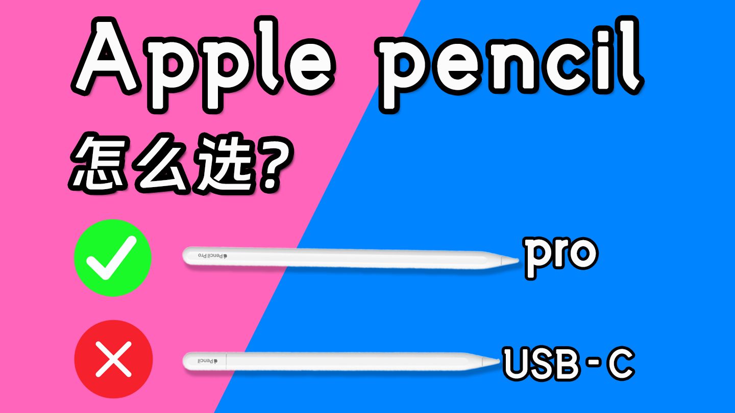 苹果iPad手写笔Apple pencil入坑指南:Apple pencil Pro和Apple pencil ...