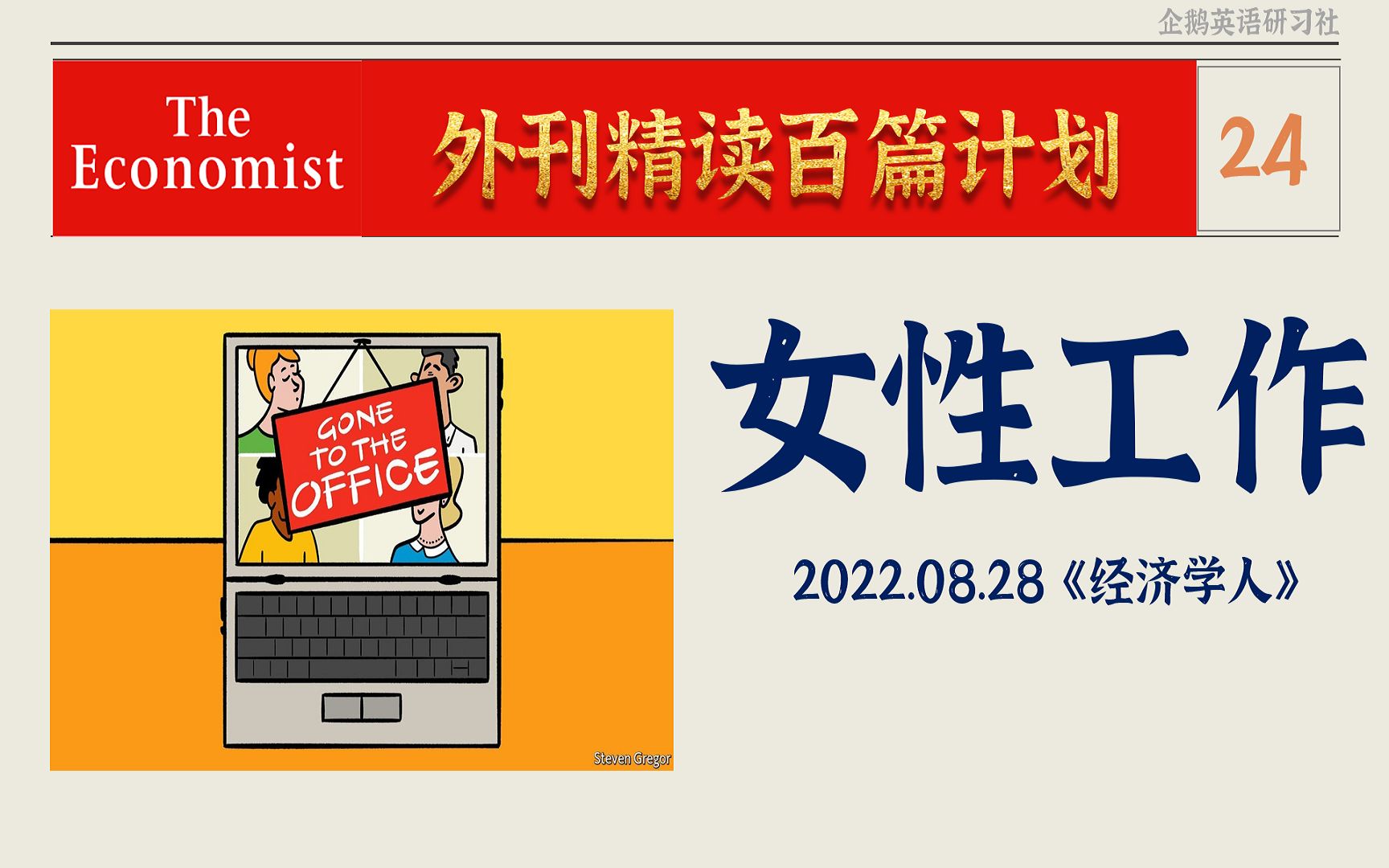 百篇外刊精读|24. 女性居家办公的弊端在哪里?|考研翻译写作《经济学...