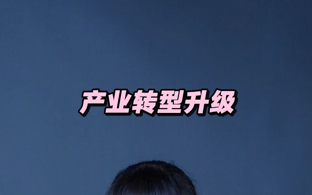 国考省考申论热点之产业转型升级