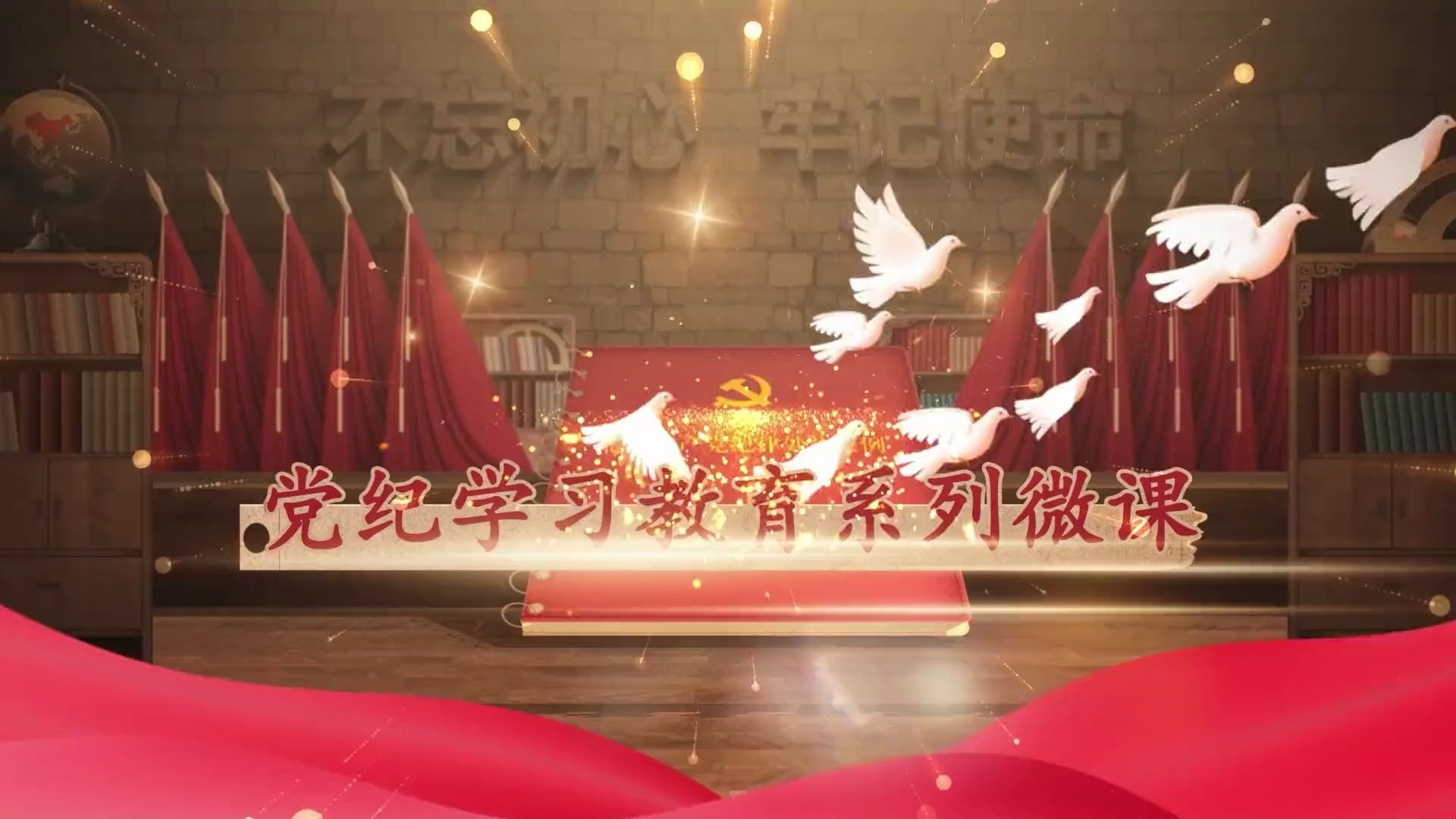 ...党课 第二期 《中国共产党纪律处分条例》修订的重大意义和主要内容