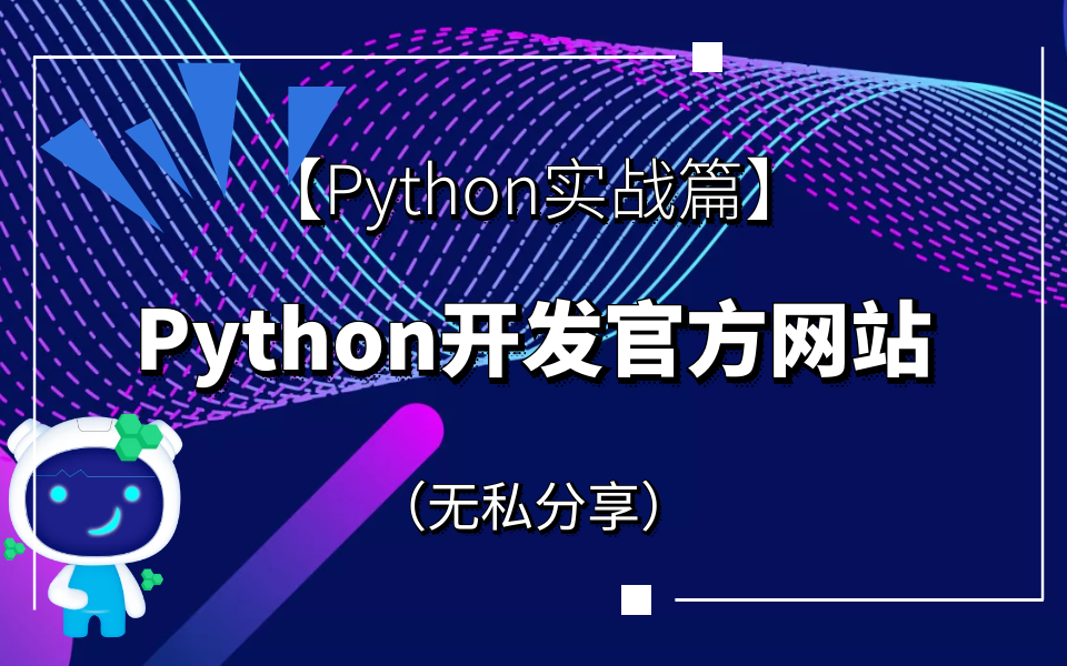 【Python实战篇】Python开发官方网站(无私分享)