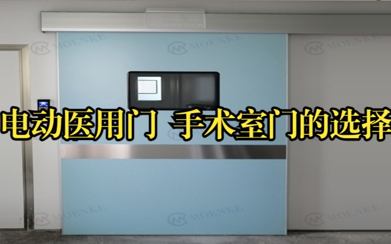 医用门 手术室门 防辐射门 定做生产 安装