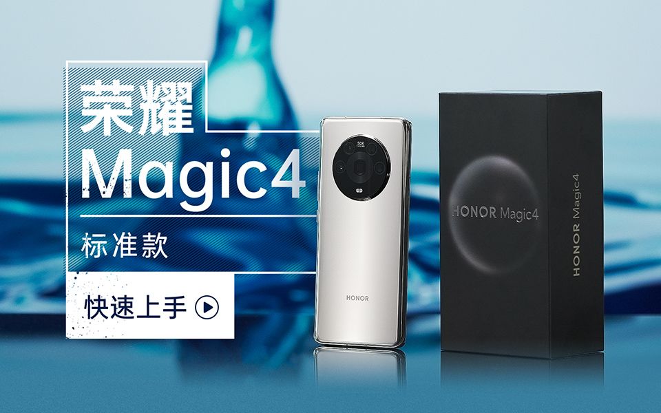 均衡之作丨荣耀Magic4标准版快速上手