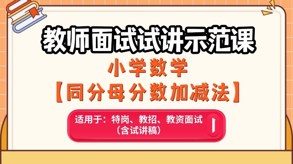【教师试讲10分钟示范课-小学数学《同分母分数加减法》】教师招聘...