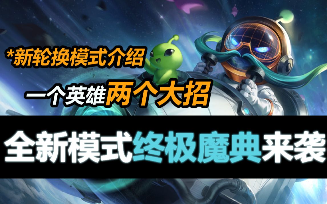 【联盟周报】全新模式终极魔典介绍!一个英雄俩大招的轮换模式!