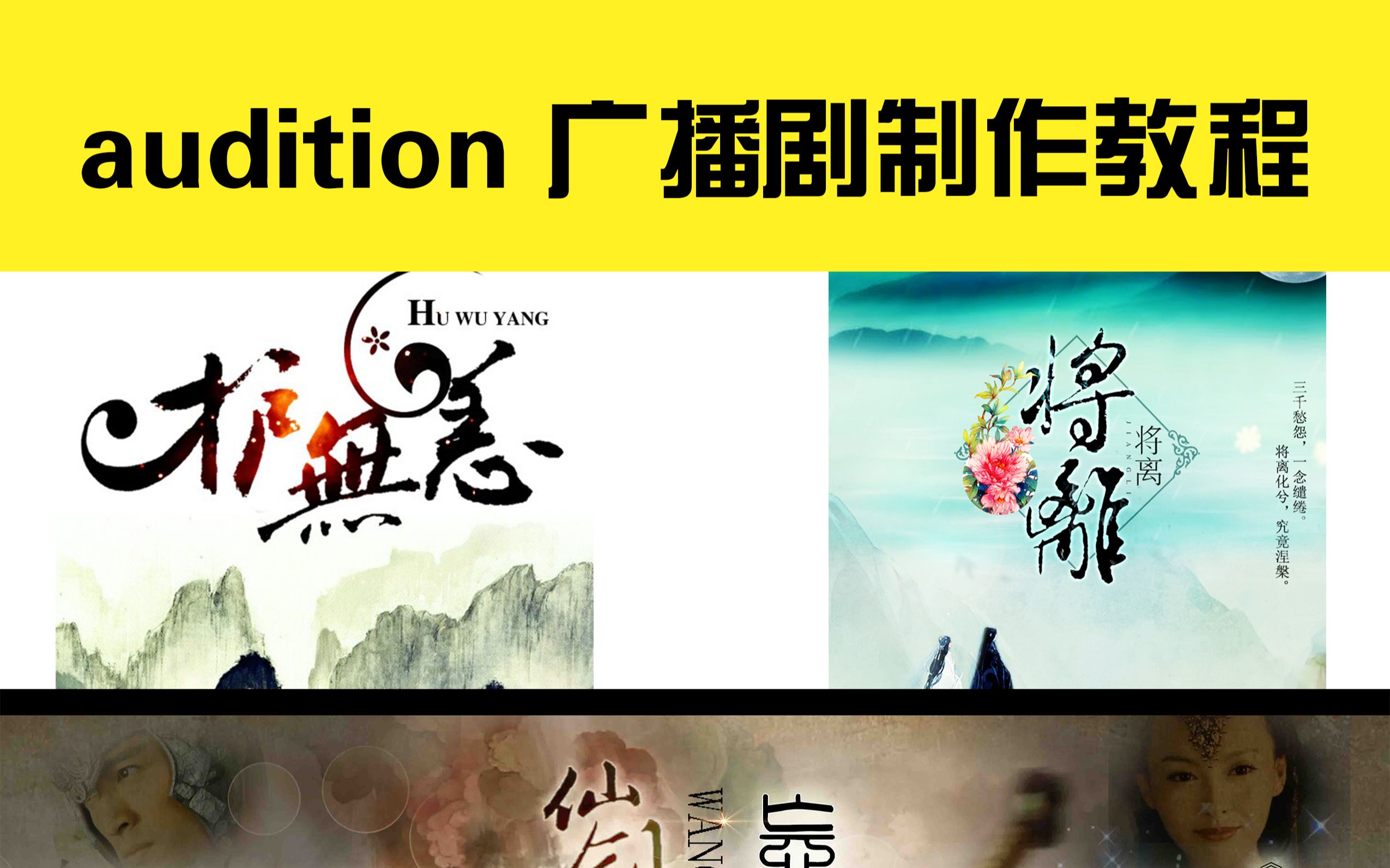 audition广播剧制作人声美化教程,新人必看从基础到实战-理论+插件+...