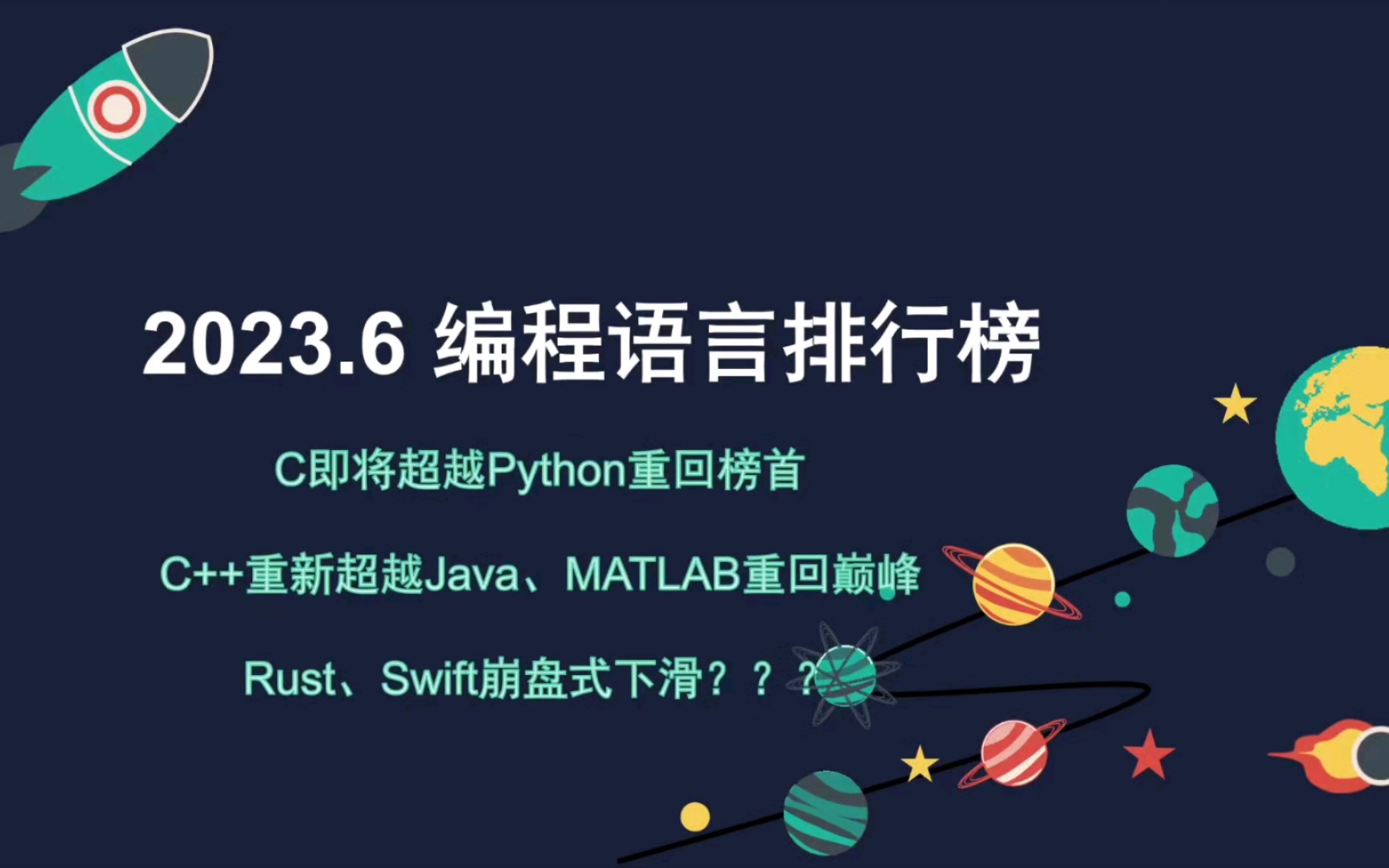 2023.6编程语言排行榜:大变天C即将超越Python,C++再次超越Java