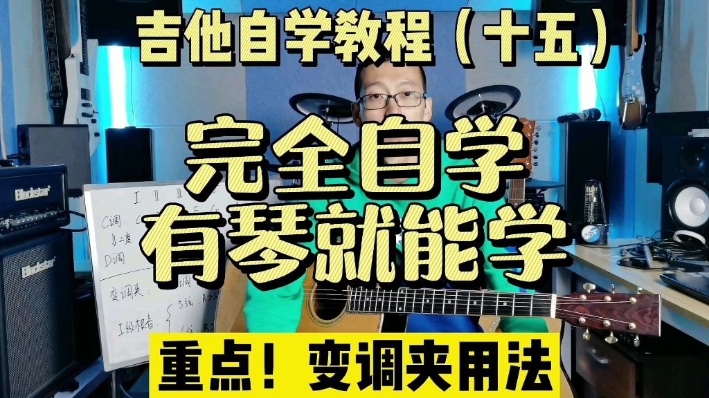 【干货!变调夹该夹几品?】吉他自学教程(十五)变调夹用法