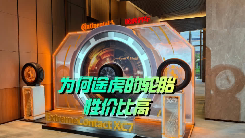 为何途虎的轮胎性价比高?看看马牌XC7的发布会,你就明白了