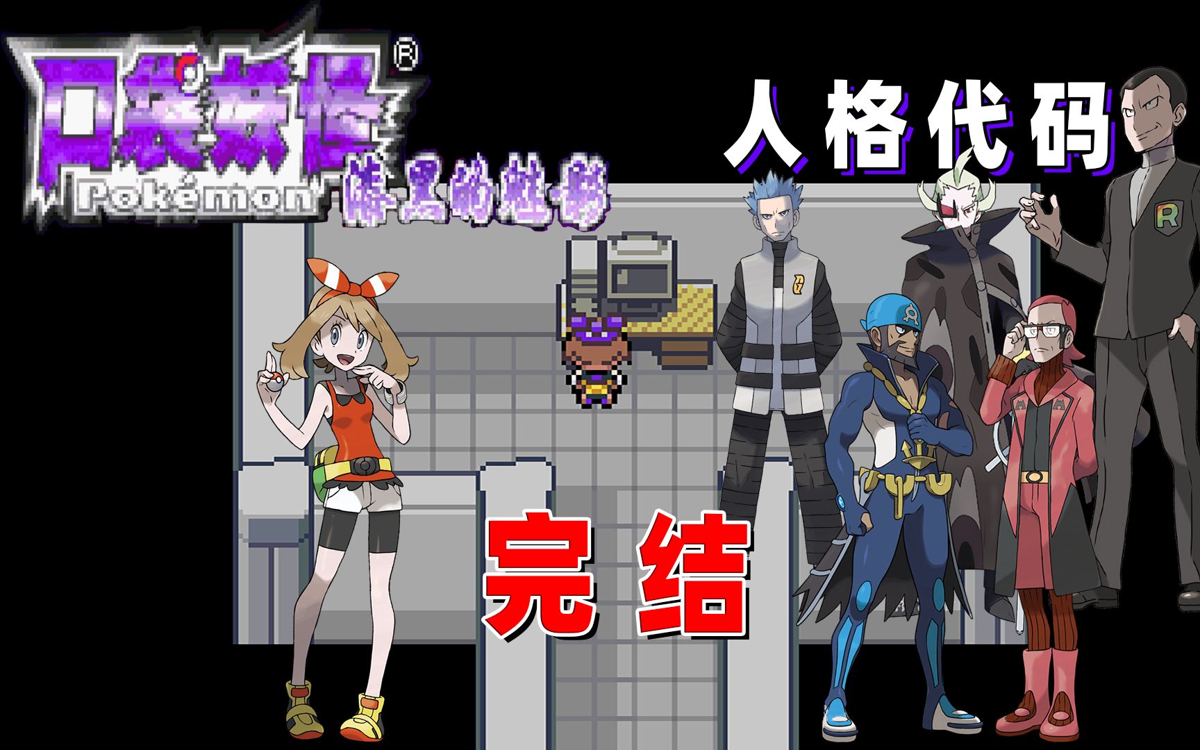 【口袋妖怪】攻略人格代码-第三周目完结《漆黑的魅影17期》