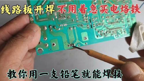 家里电器线路板开焊,不用着急买电烙铁,教你用一支铅笔就能焊接